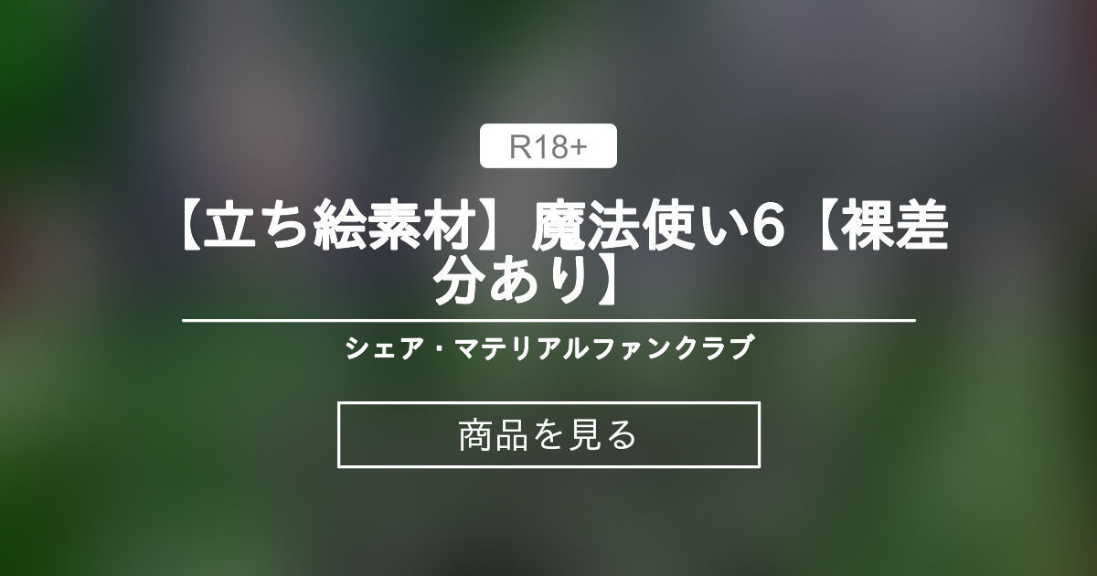 【TRPG素材】 【立ち絵素材】魔法使い6【裸差分あり】 シェア・マテリアルファンクラブ (シェア・マテリアル)の商品｜ファンティア[Fantia]