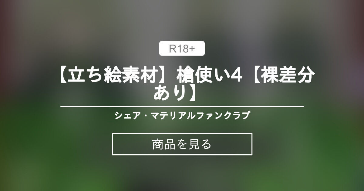 【TRPG素材】 【立ち絵素材】槍使い4【裸差分あり】 シェア・マテリアルファンクラブ (シェア・マテリアル)の商品｜ファンティア[Fantia]