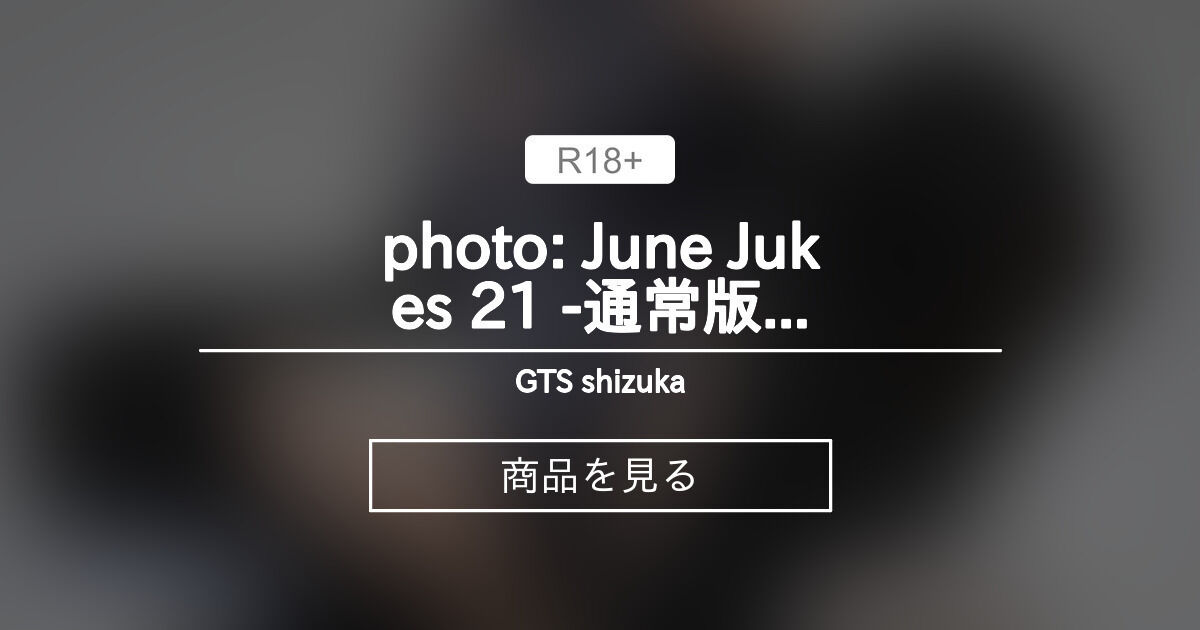photo: June Jukes 21 -通常版- GTS shizuka (shizuka)の商品｜ファンティア[Fantia]