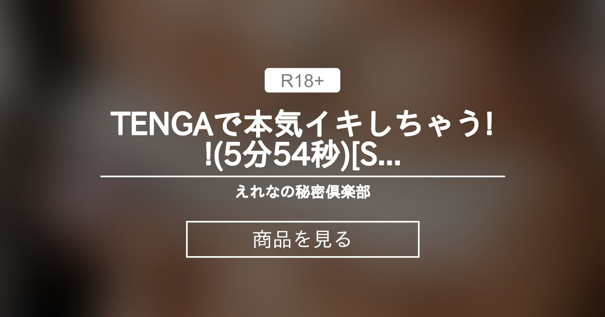 【おもちゃ責め】 TENGAで本気イキしちゃう!!(5分54秒)[SDUIRD] えれなの秘密倶楽部 (えれな ️ ️ ️)の商品｜ファンティア[Fantia]