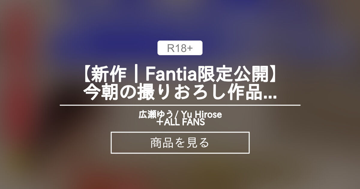 【広瀬ゆう】 【新作｜Fantia限定公開】今朝の撮りおろし作品♥ 丸見え連発⚠ YouTubeでは観れない全裸朝風呂シーン♨ 広瀬ゆう/ Yu Hirose＋ALL FANS (広瀬ゆう ...
