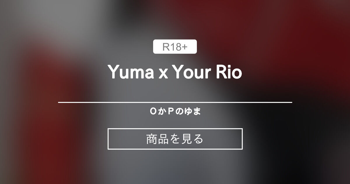 【リオ】 🖤Yuma x Your Rio🤍 OかPのゆま😇 (ゆま😇)の商品｜ファンティア[Fantia]