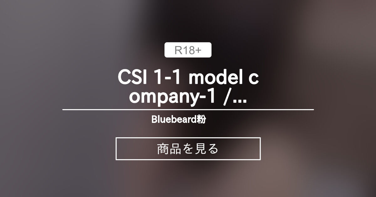 CSI 1-1 model company-1 / 模特公司-1 Bluebeard粉丝团 (Bluebeard)の商品｜ファンティア[Fantia]