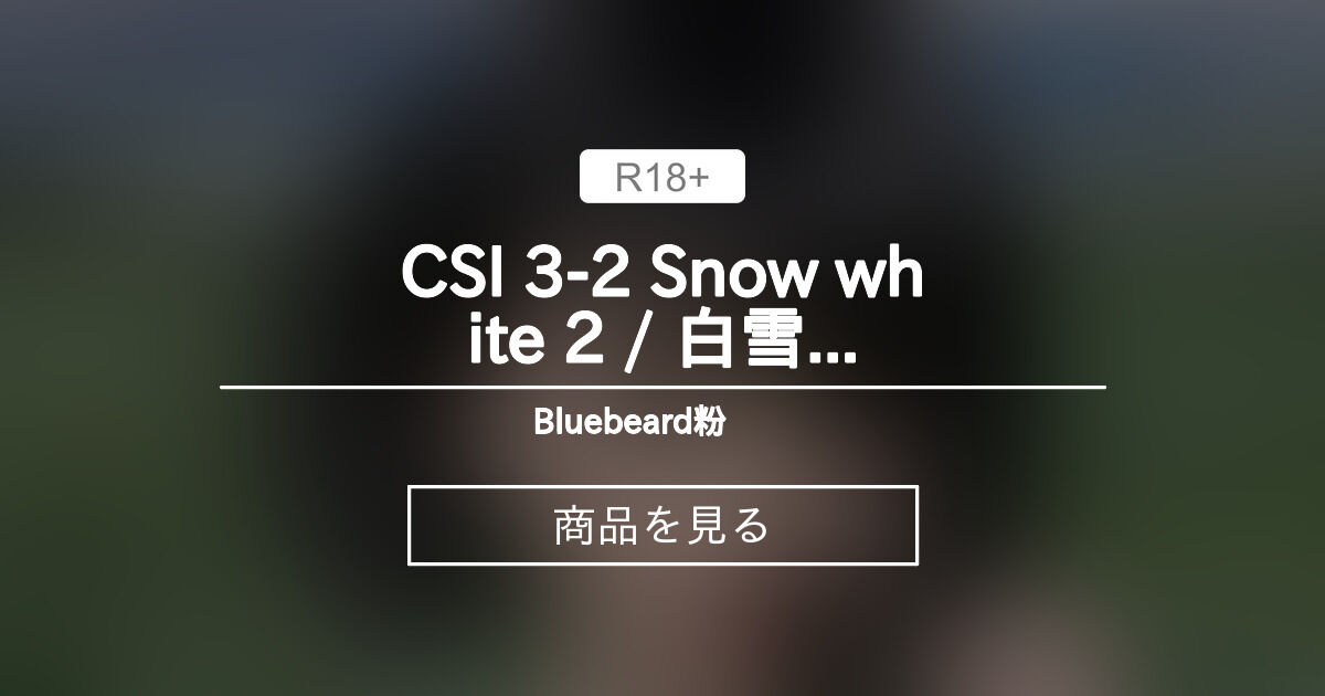 CSI 3-2 Snow white 2 / 白雪 2 Bluebeard粉丝团 (Bluebeard)の商品｜ファンティア[Fantia]