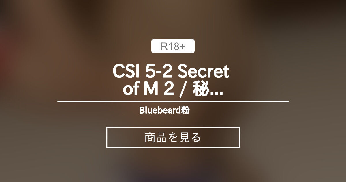 CSI 5-2 Secret of M 2 / 秘密 2 Bluebeard粉丝团 (Bluebeard)の商品｜ファンティア[Fantia]