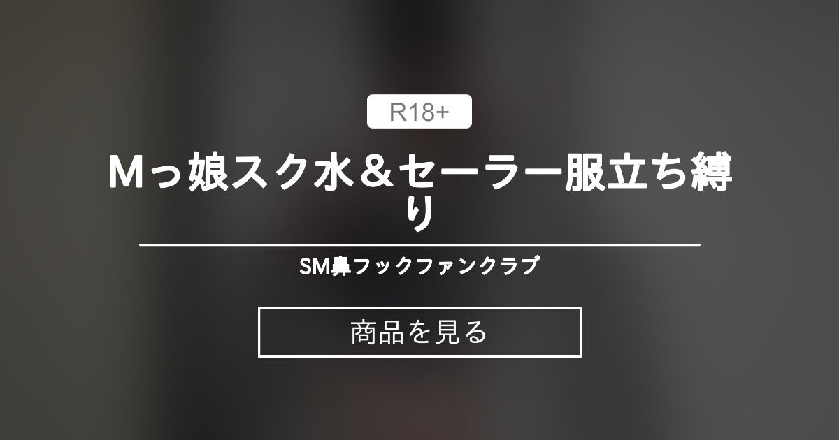 【スク水】 Mっ娘スク水＆セーラー服立ち縛り SM鼻フックファンクラブ (SM鼻フックカメラマン)の商品｜ファンティア[Fantia]