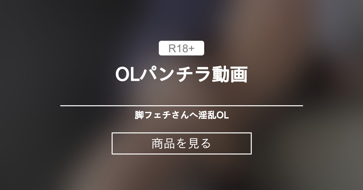 OLパンチラ動画 ️ 脚フェチさんへ淫乱OL ️ (Mii ️)の商品｜ファンティア[Fantia]