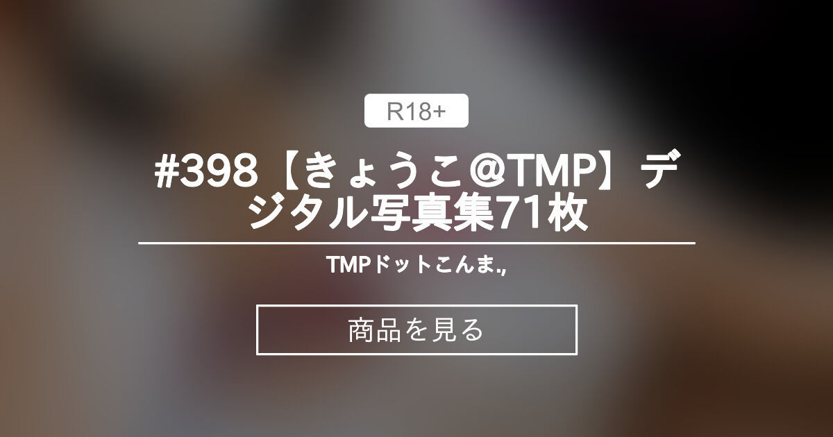 【ナース】 #398【きょうこ＠TMP】デジタル写真集71枚 TMPドットこんま., (TMP)の商品｜ファンティア[Fantia]