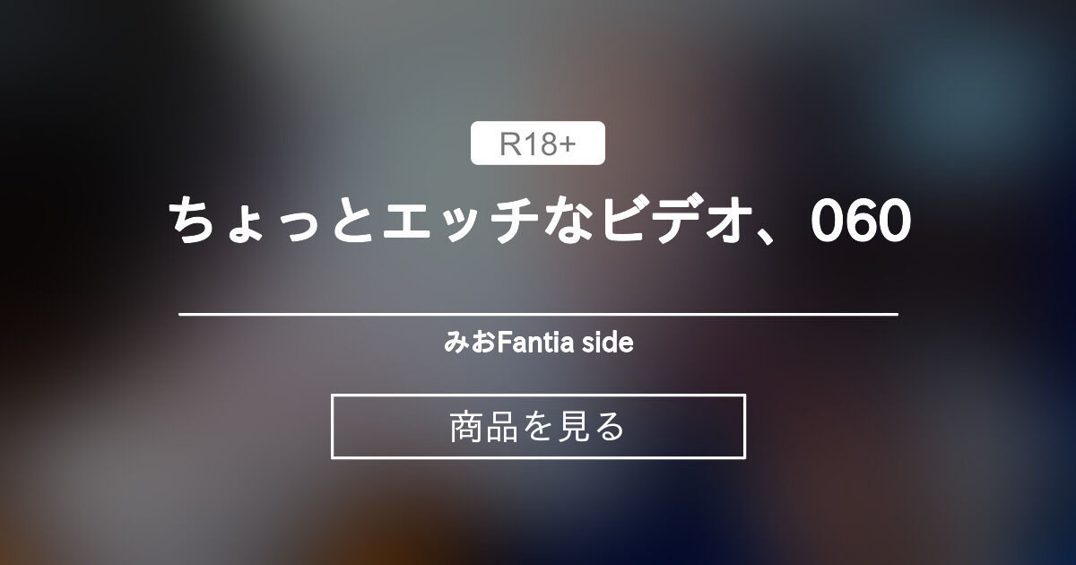 【着ぐるみ】 ちょっとエッチなビデオ、060 みお🌺Fantia side (みお) Product｜Fantia[ファンティア]