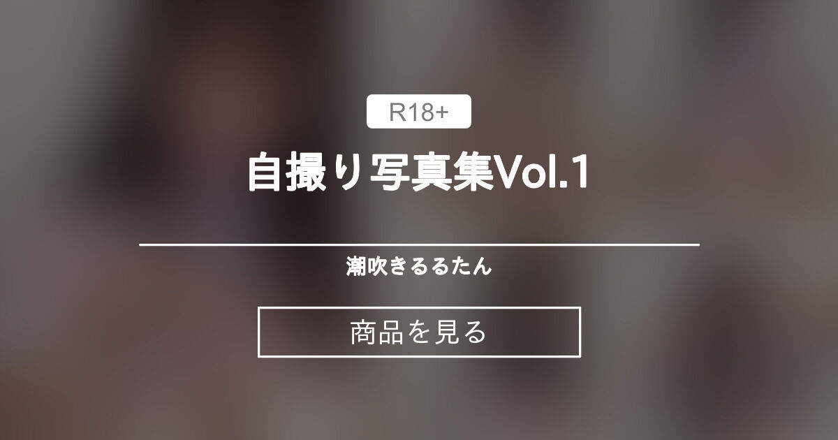 【写真集】 🩵自撮り写真集Vol.1🩵 潮吹きるるたん🐳 (るるたん)の商品｜ファンティア[Fantia]