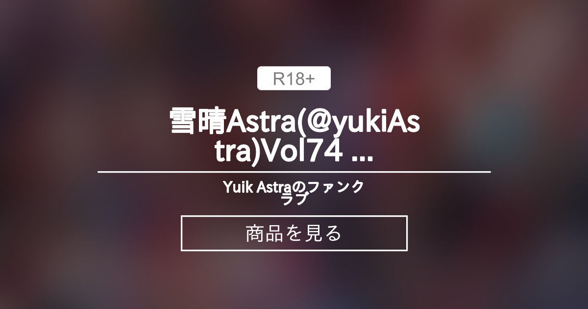【YukiAstra】 雪晴Astra(@yukiAstra)Vol74 Genshinリネット Yuik Astraのファンクラブ ...