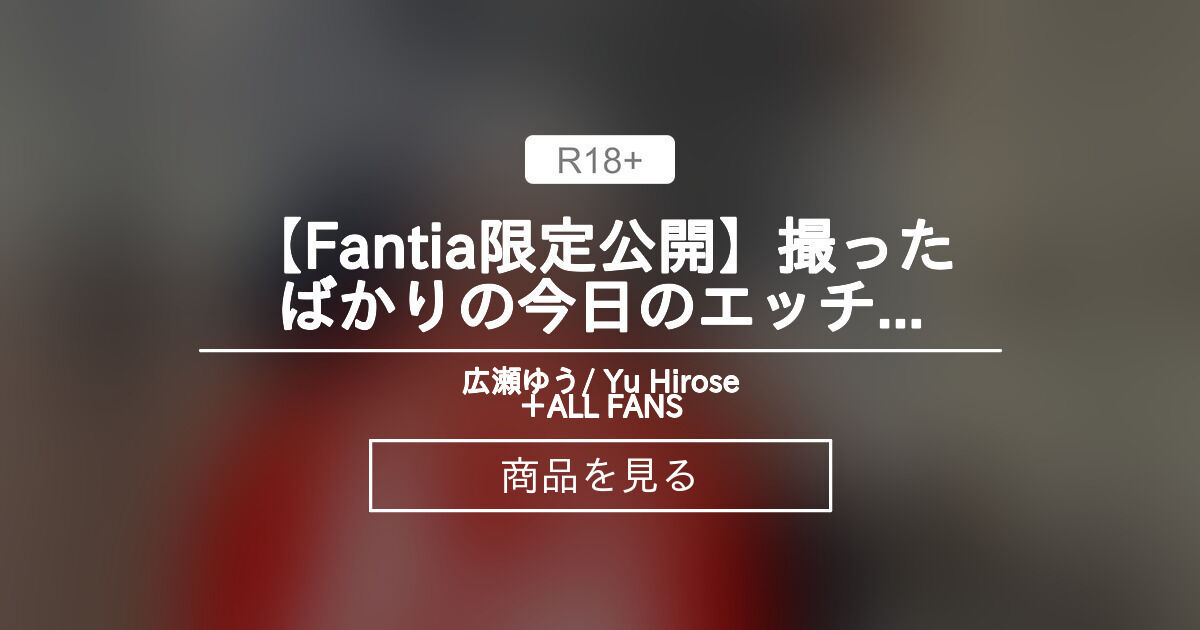 【広瀬ゆう】 【Fantia限定公開】撮ったばかりの今日のエッチな写真たち♡ OLコスプレの下は…㊙ 広瀬ゆう/ Yu Hirose＋ALL FANS (広瀬ゆう/ Yu Hirose)の商品 ...