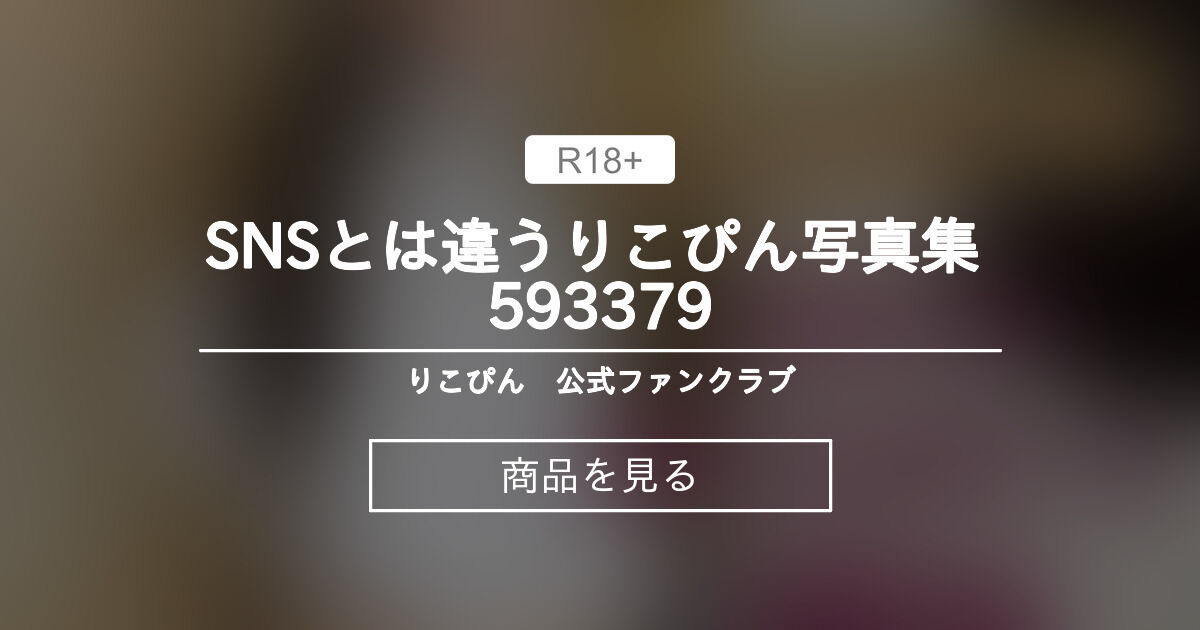 【リコピン】 SNSとは違うりこぴん💛写真集 593379 ちょっぴりえっちなグラビアアイドル💛りこぴん (りこぴん)の商品｜ファンティア[Fantia]