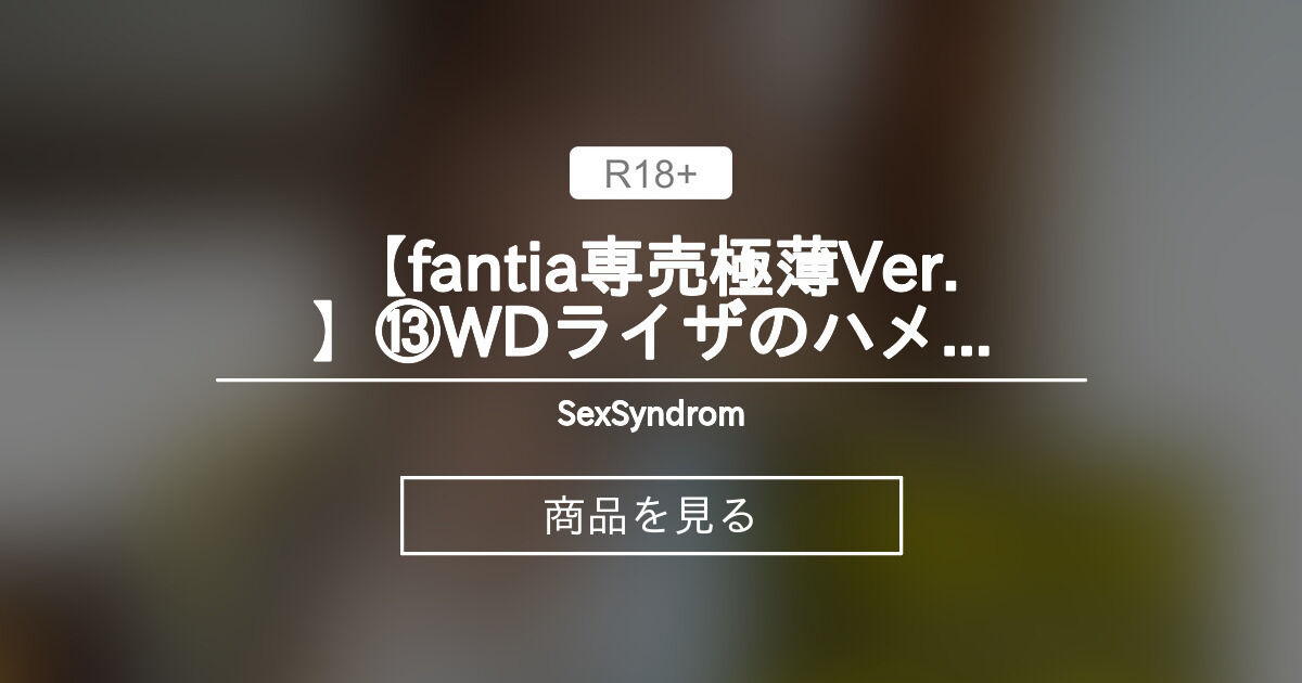 【なんかちゃん】 【fantia専売極薄Ver.】⑬WD🎨🫙ライザのハメドリ🎨🫙写真① SxxSyndRom≠💍*。 (SxxSyndRome)の商品｜ファンティア[Fantia]