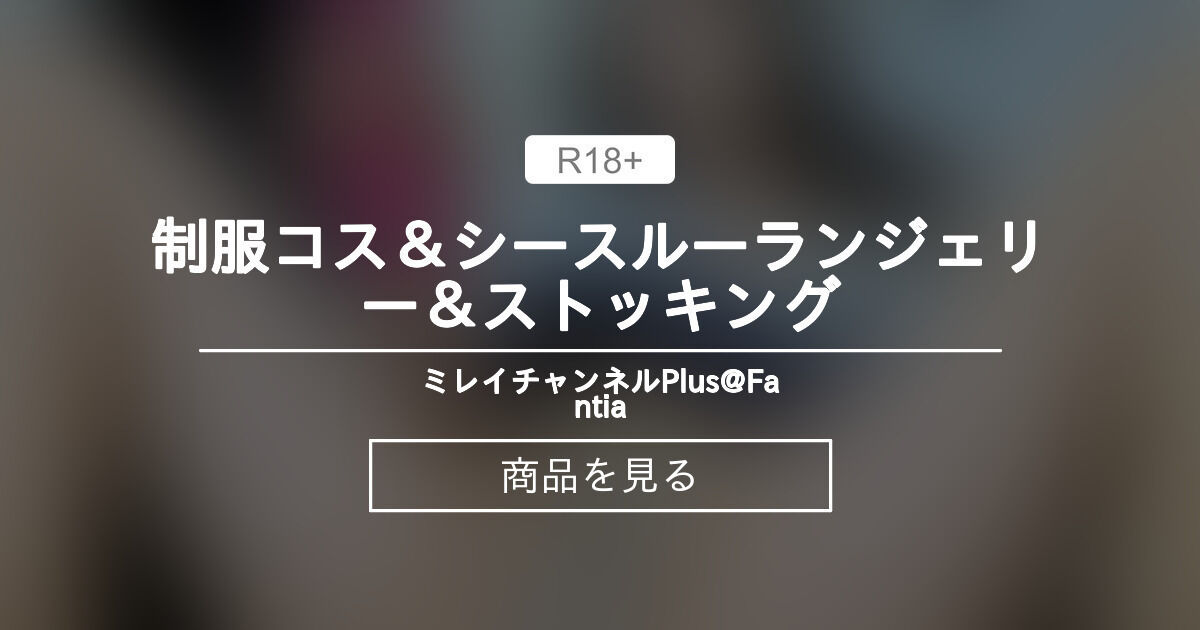 【シースルーランジェリー】 人気No.4💓制服コス＆シースルーランジェリー＆ストッキング ミレイチャンネルPlus@Fantia (ミレイチャン) 상품｜판티아 [Fantia]