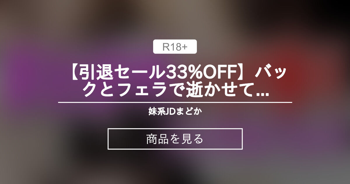 【ハメ撮り】 【引退セール33%OFF】バックとフェラで逝かせてあげる💕 🍒妹系JDまどか (素人JDまどか🍒)の商品｜ファンティア[Fantia]