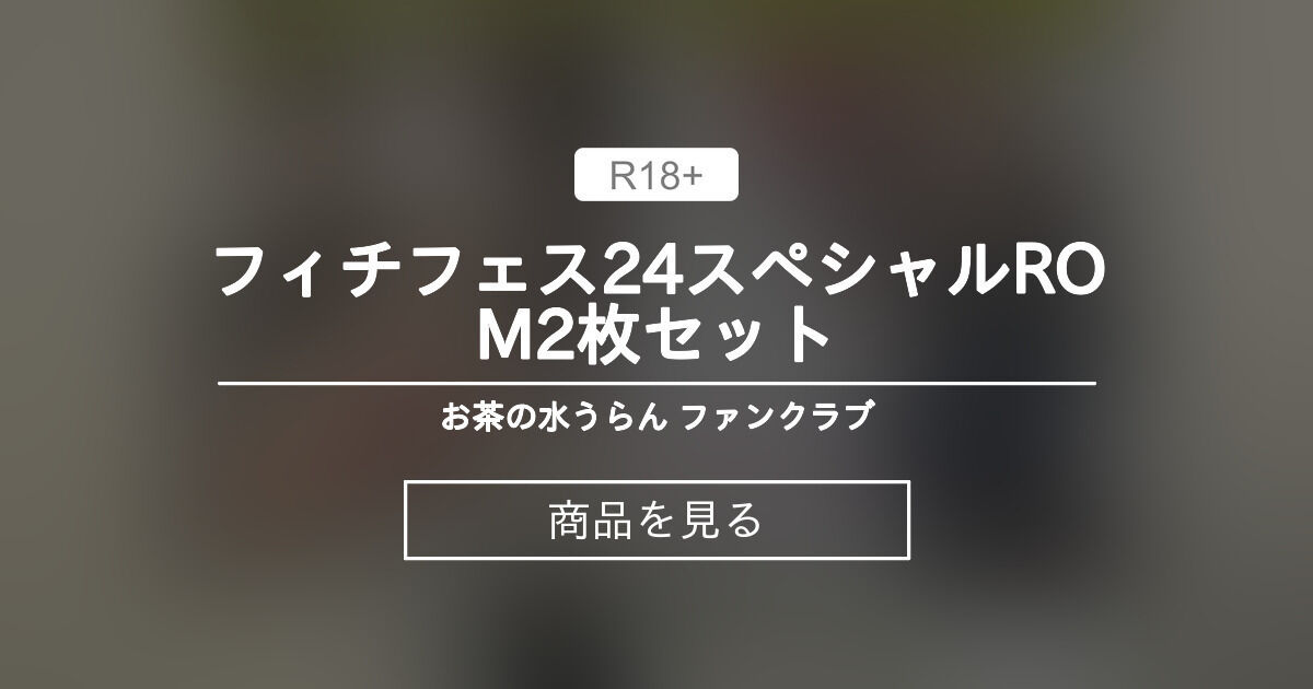 【DVD】 フィチフェス24スペシャルROM2枚セット お茶の水うらん ファンクラブ (お茶の水うらん)の商品｜ファンティア[Fantia]