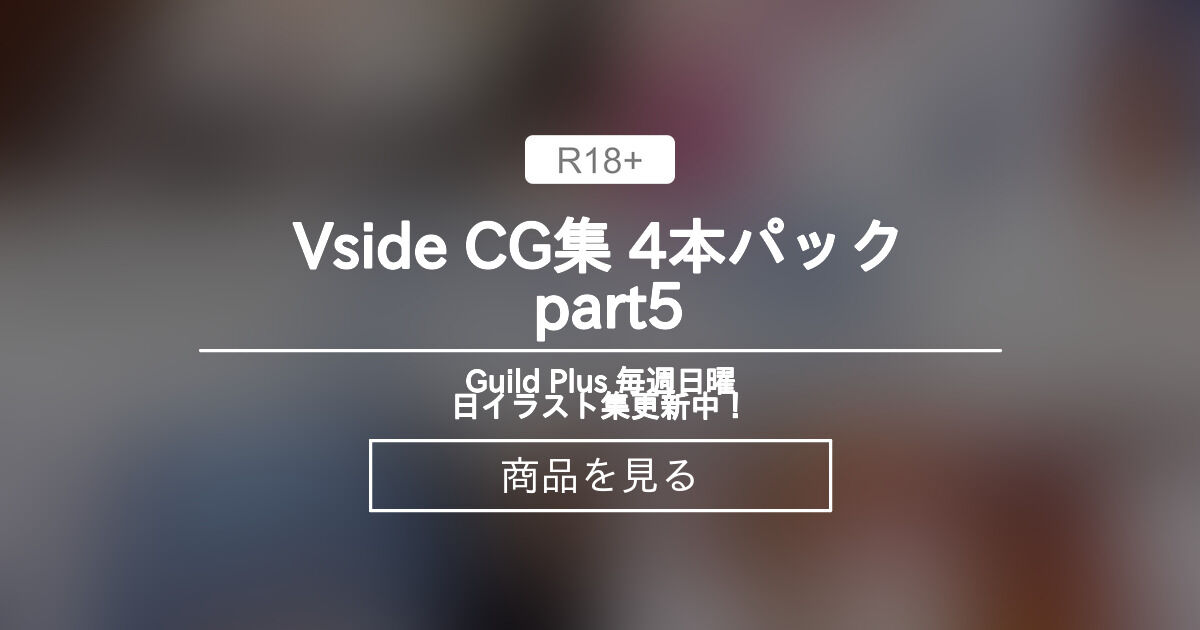 【ホロライブ】 Vside CG集 4本パック part5 Guild Plus 毎週日曜日イラスト集更新中！ (tatsuya)の商品｜ファンティア[Fantia]