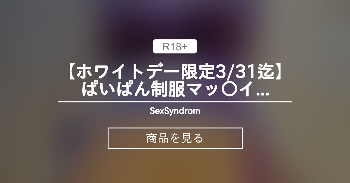 【〇りあ】 【💝🍫ホワイトデー限定3/31迄🍫💝】ぱいぱん制服マッ〇イーン 写真158枚 SxxSyndRom≠💍*。 (SxxSyndRome)の商品｜ファンティア[Fantia]