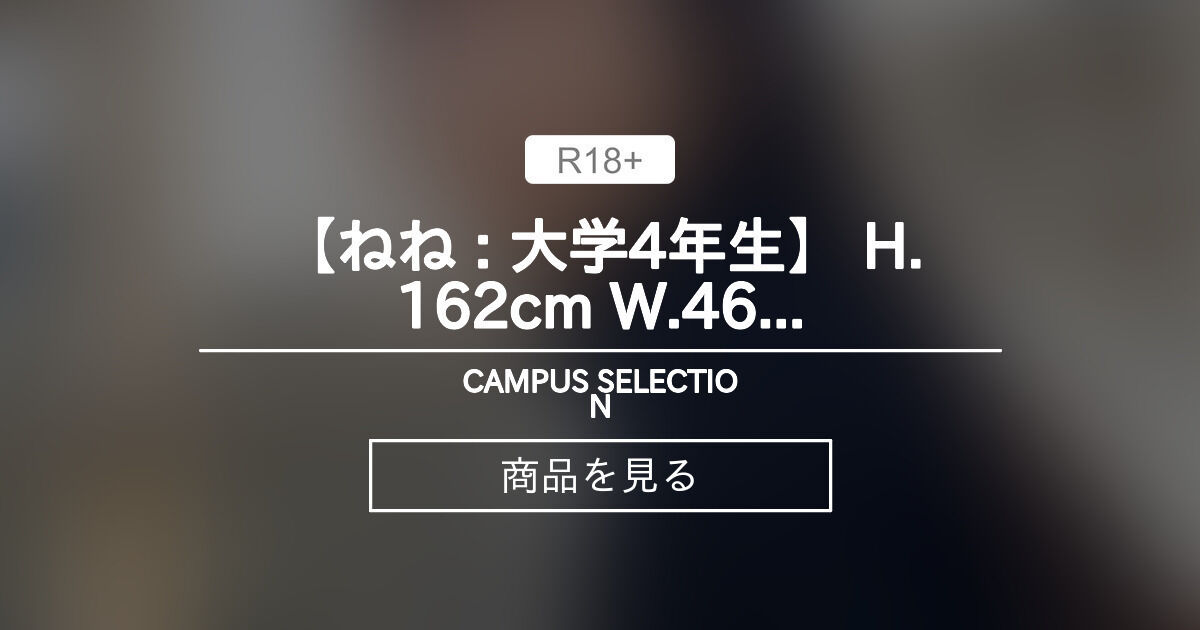 【アンダーヘア】 【ねね : 大学4年生】 H.162cm W.46kg バスト(F) ※動画本編1時間7分 CAMPUS SELECTION (キャンパスセレクション公式)の商品｜ファン ...