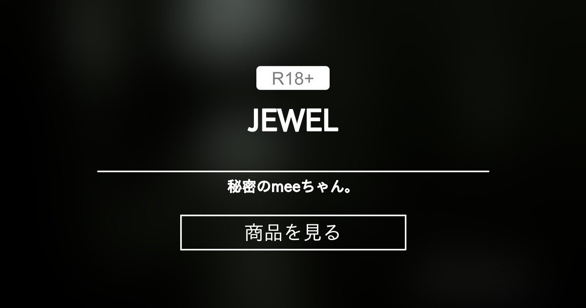 JEWEL 秘密のmeeちゃん。 (meeみー)の商品｜ファンティア[Fantia]