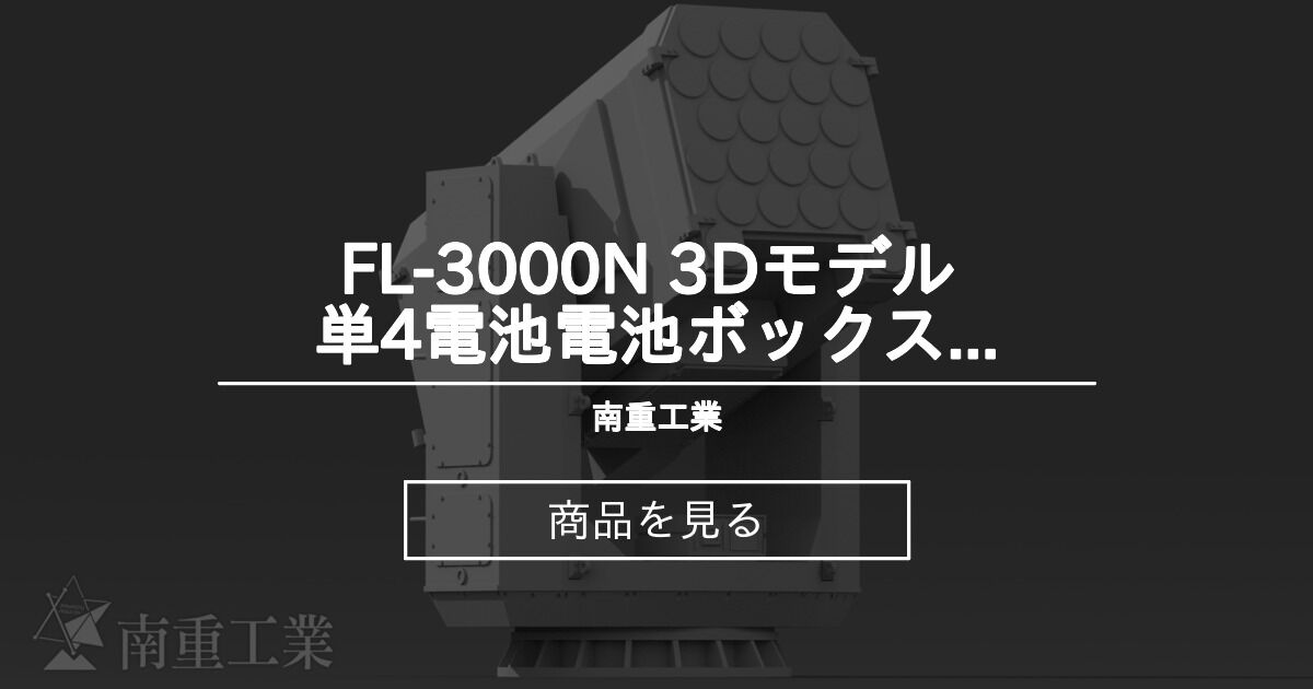 FL-3000N 3Dモデル 単4電池電池ボックス(24本)（3Dプリント） 南重工業 (Hakuu Inan)の商品｜ファンティア[Fantia]