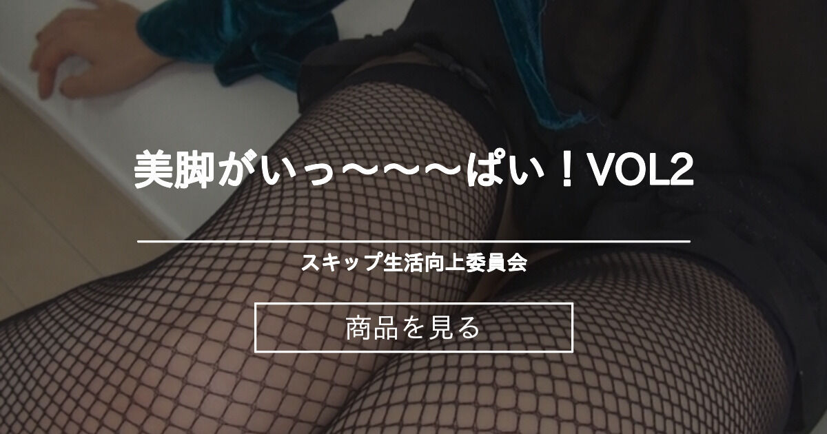 【ランク10国 ファンティア】 美脚がいっ～～～ぱい！VOL2 スキップ生活向上委員会 (スキップスキップ)の商品｜ファンティア[Fantia]