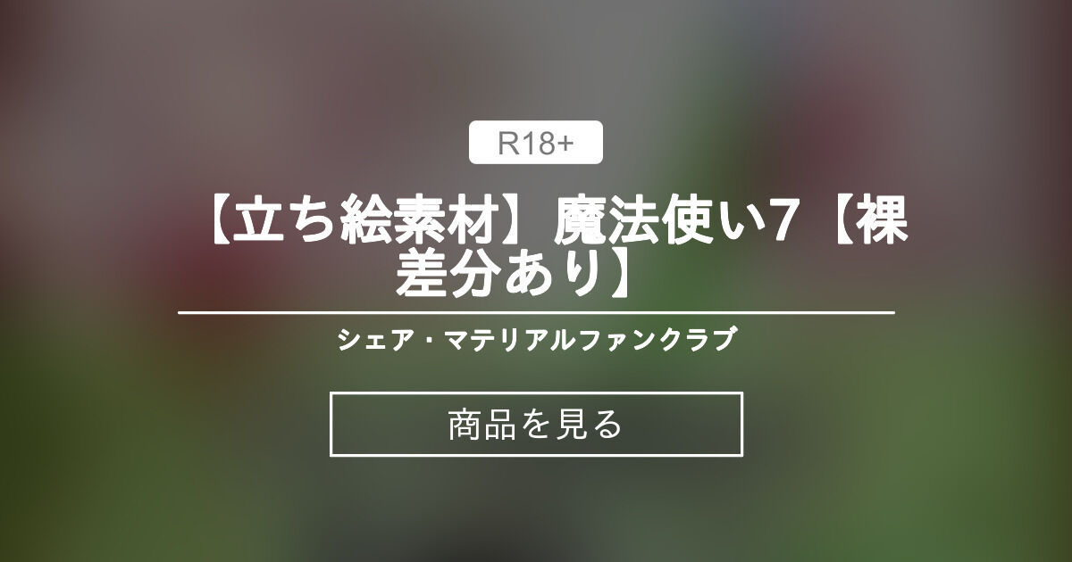 【TRPG素材】 【立ち絵素材】魔法使い7【裸差分あり】 シェア・マテリアルファンクラブ (シェア・マテリアル)の商品｜ファンティア[Fantia]