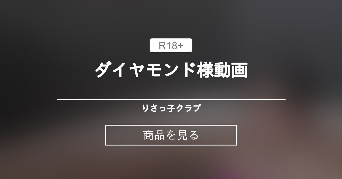 【温泉】 ダイヤモンド様💎😍動画♨️ ♨️りさっ子クラブ🛁💕 (【公式】 吉山りさ)の商品｜ファンティア[Fantia]