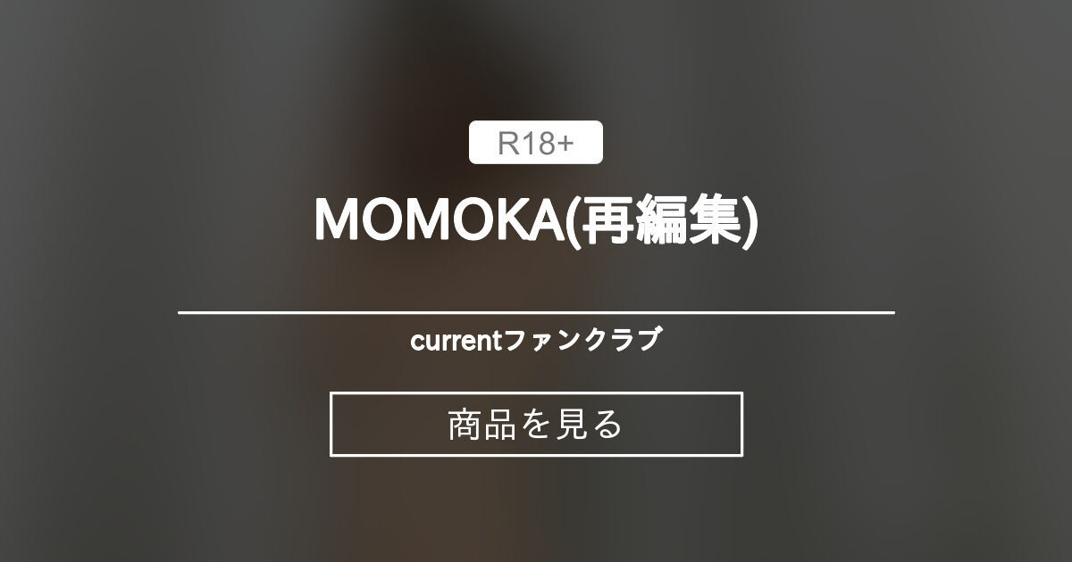 【セクシー】 MOMOKA(再編集) currentファンクラブ (current)の商品｜ファンティア[Fantia]