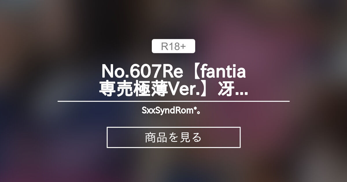 No.607Re【fantia専売極薄Ver.】冴えない加藤の育て方 俺のメイン性〇〇ヤーになってくれ[H]Re:2024 SxxSyndRom≠💍*。 (SxxSyndRome)の商品 ...