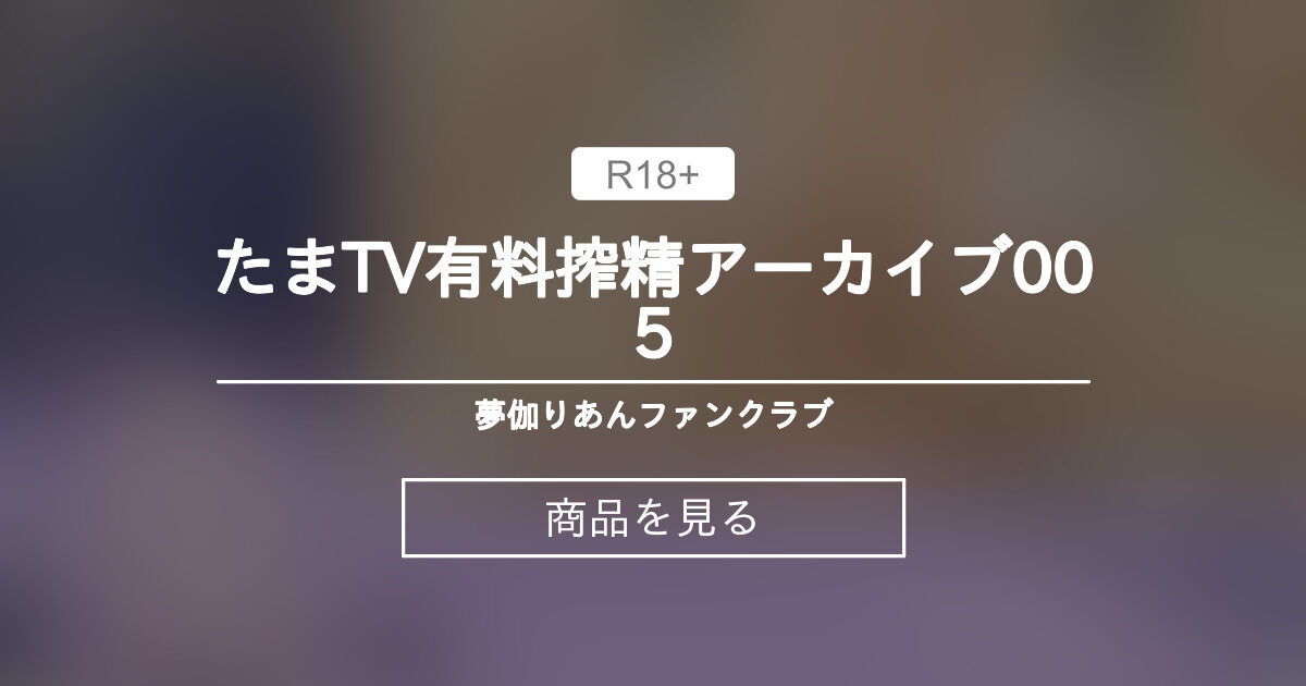 【Vtuber】 たまTV有料搾精アーカイブ005 夢伽りあんファンクラブ😈🎀 (夢伽りあん)の商品｜ファンティア[Fantia]