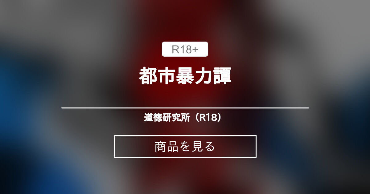 【オリジナル】 都市〇〇譚 道徳研究所（R18） (コリョコフ)の商品｜ファンティア[Fantia]