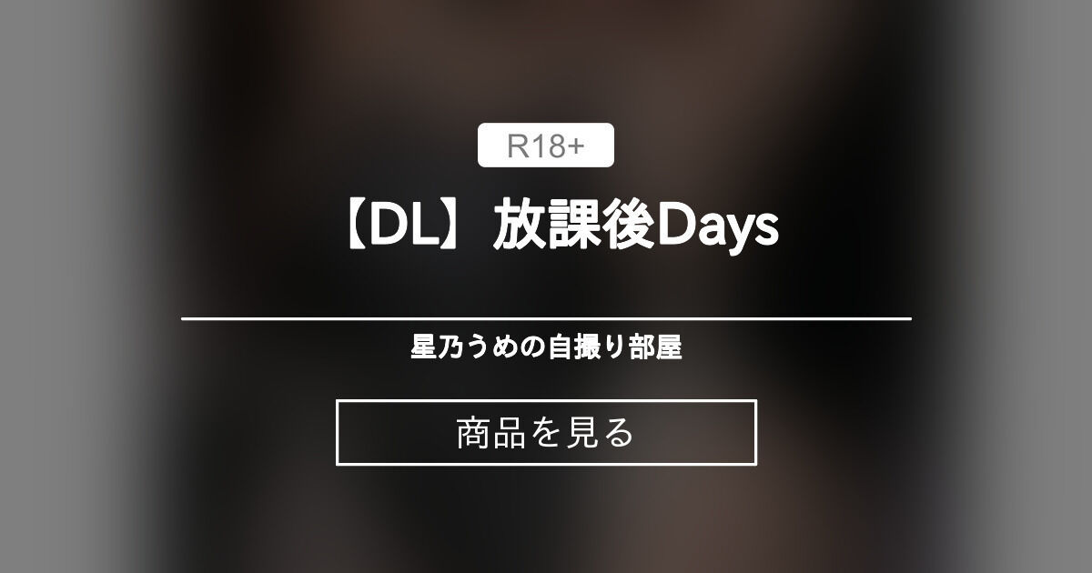 【DL】放課後Days 星乃うめの自撮り部屋🤳 (星乃うめ🍼)の商品｜ファンティア[Fantia]