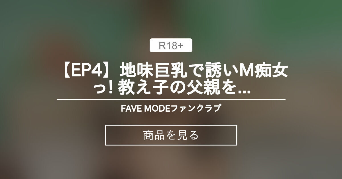 【EP4】地味巨乳で誘いM痴女っ! 教え子の父親をセクシーランジェリーで誘惑するG cup 淫乱BODY家庭教師 結城りの FAVE MODEファンクラブ (FAVE MODE ...