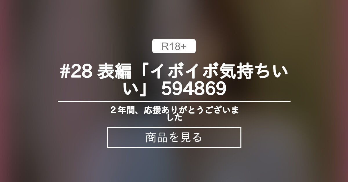 #28 表編「イボイボ気持ちいい🩷」 出張料理サービス🍽はるかのおもてなし (【Fantia引退セール中🉐】はるか) Product｜Fantia[ファンティア]