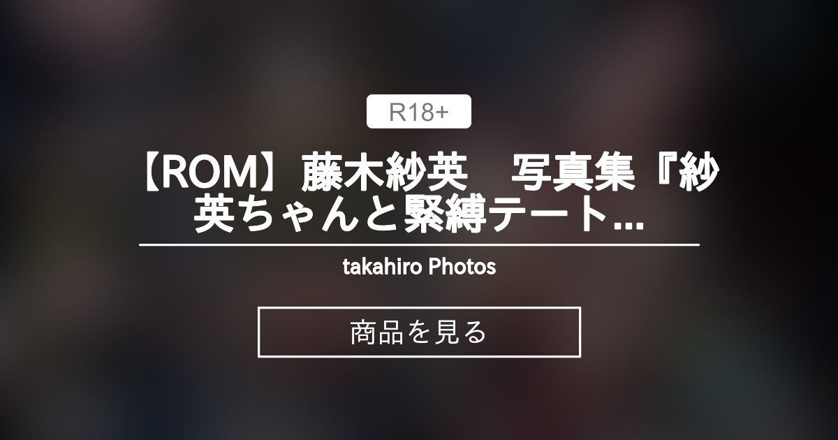 【藤木紗英】 【ROM】藤木紗英 写真集『紗英ちゃんと〇〇デートしよ！！』 takahiro Photo's (@takahiro_ch)の商品｜ファンティア[Fantia]