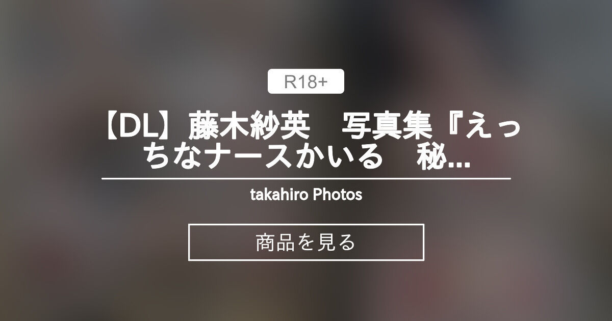 【藤木紗英】 【DL】藤木紗英 写真集『えっちなナースがいる 秘密の病院』 takahiro Photo's (@takahiro_ch)の ...