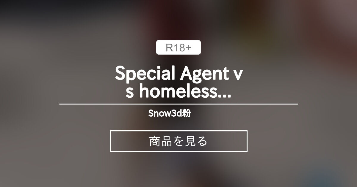 【homeless】 Special Agent vs homeless man chapter one Snow3d粉丝团 (Snow3d) 상품｜판티아 [Fantia]