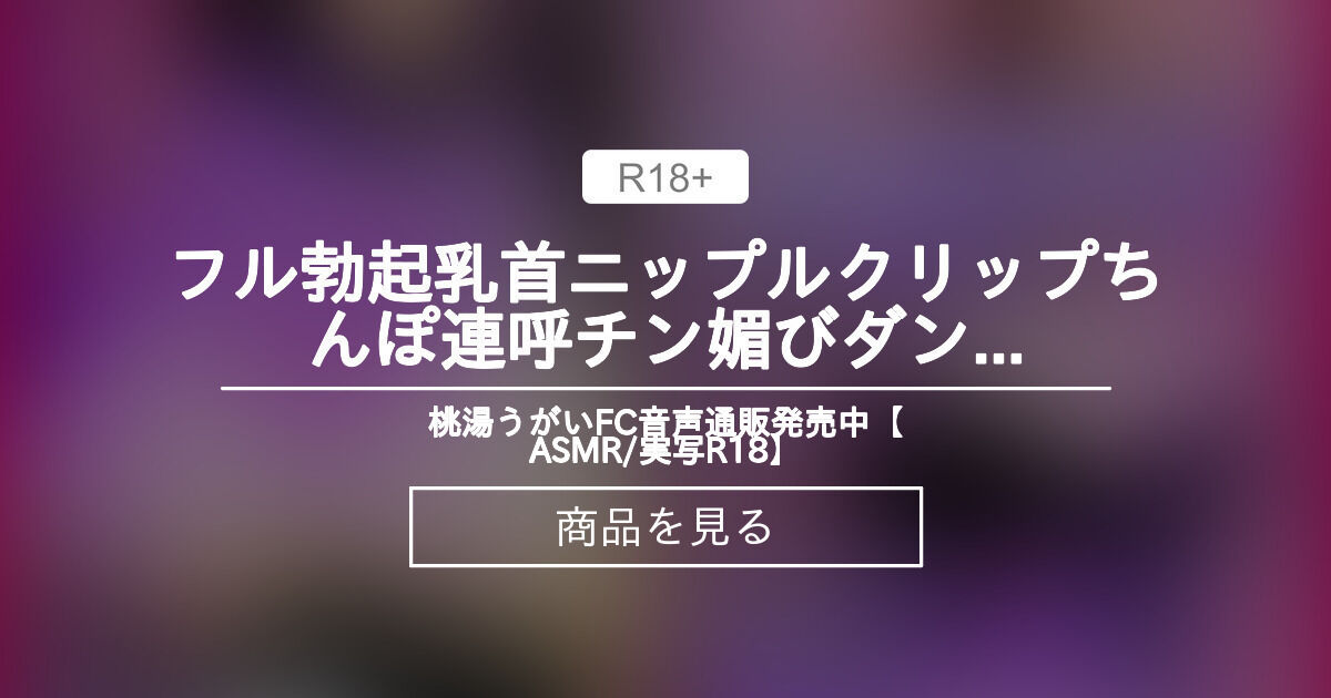 【実写ASMR】 フル勃起乳首ニップルクリップ💜ちんぽ連呼チン媚びダンスASMR ️【実写ASMR】 桃湯うがいFC🍑毎週更新中 【ASMR/実写R18】 (桃湯うがい)の商品｜ファンティア ...