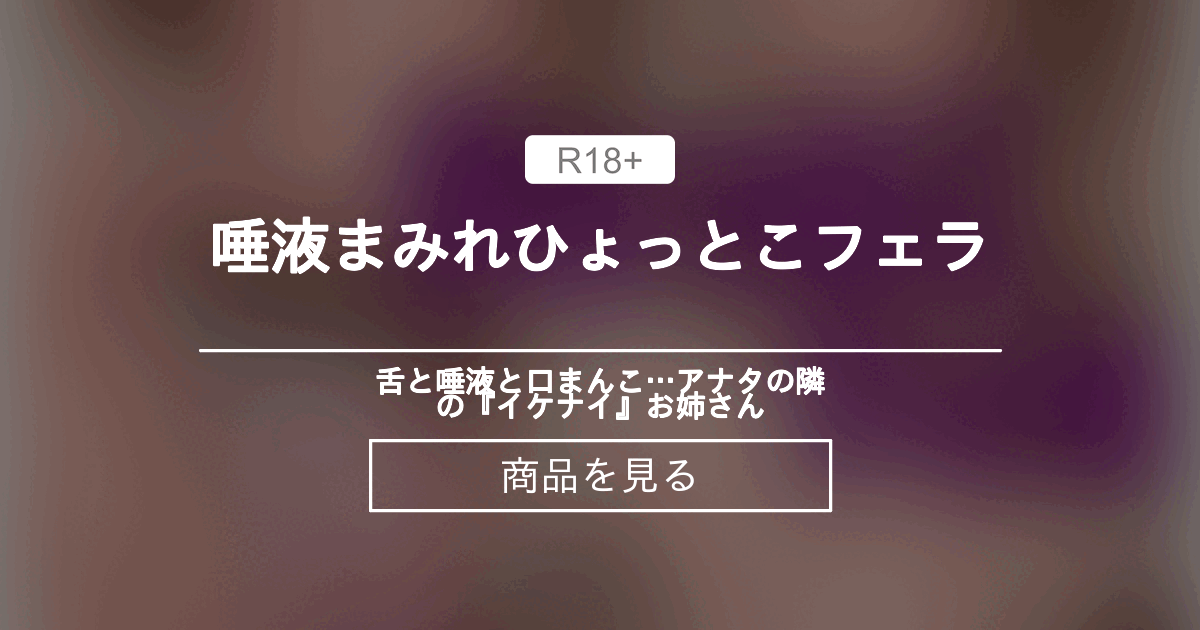【ひょっとこフェラ】 👅唾液まみれひょっとこフェラ👅 舌と唾液と口まんこ…アナタの隣の『イケナイ』お姉さん👅 (SUZU)の商品｜ファンティア[Fantia]