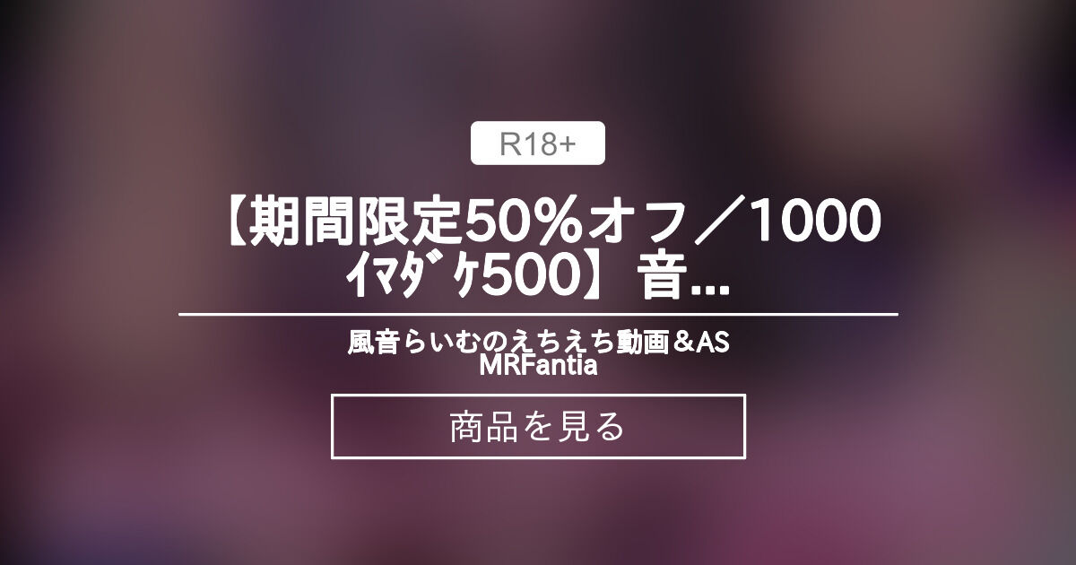 【avtuber】 【期間限定50％オフ／¥1000→ｲﾏﾀﾞｹ¥500】🔞音声作品🔞潮吹きおまんこぐちゅ音たっぷり初のオナニー実演音声 風音らいむのえちえち動画＆ASMR💙🍋Fantia ...