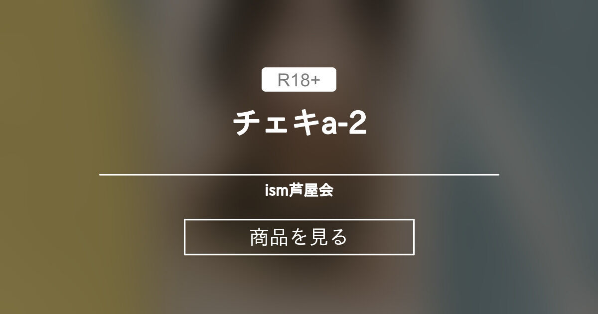 チェキa-2 ism芦屋会 (芦屋のりこ)の商品｜ファンティア[Fantia]