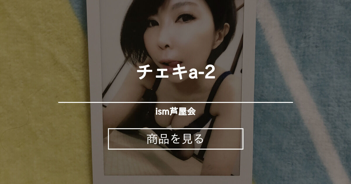チェキa-2 - ism芦屋会 (芦屋のりこ)の商品｜ファンティア[Fantia]