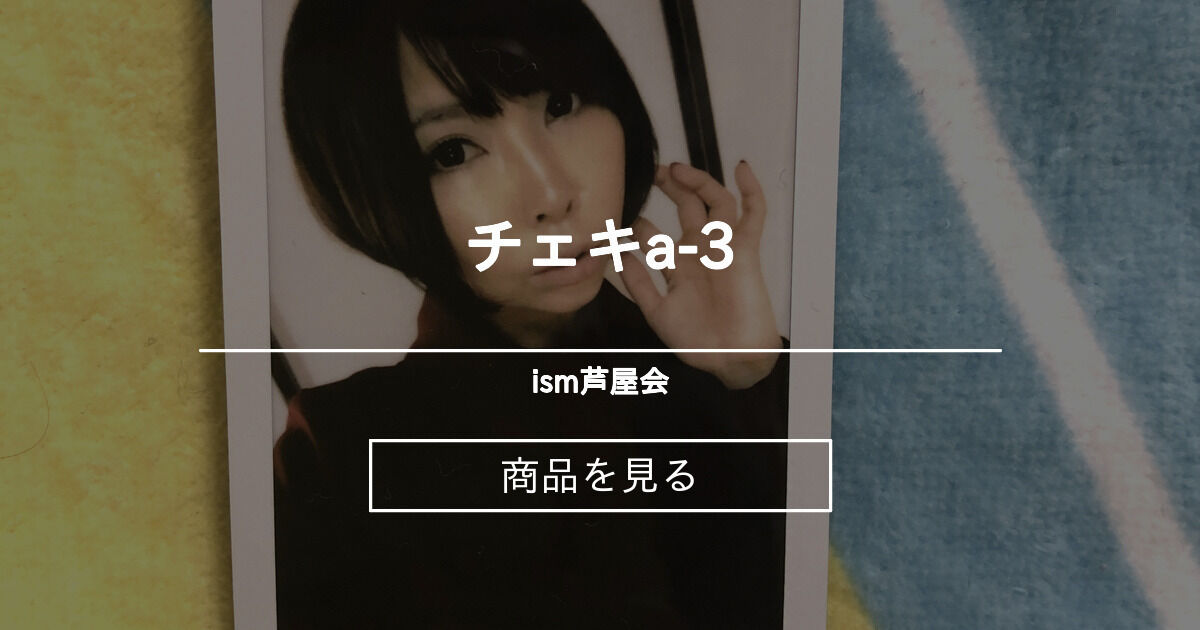 チェキa-3 - ism芦屋会 (芦屋のりこ)の商品｜ファンティア[Fantia]