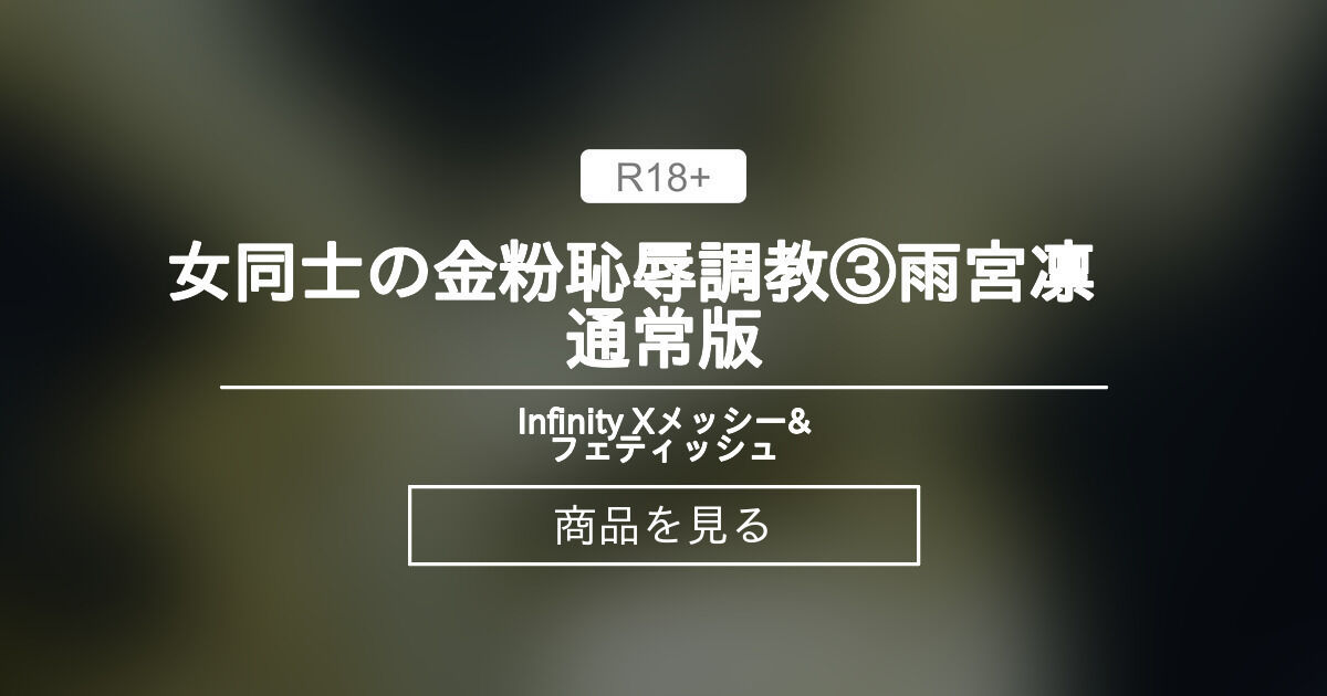【メッシー】 女同士の金粉恥〇〇〇③雨宮凛 通常版 Infinity Xメッシー&フェティッシュ (人見広介 aka.並木)の商品｜ファンティア[Fantia]