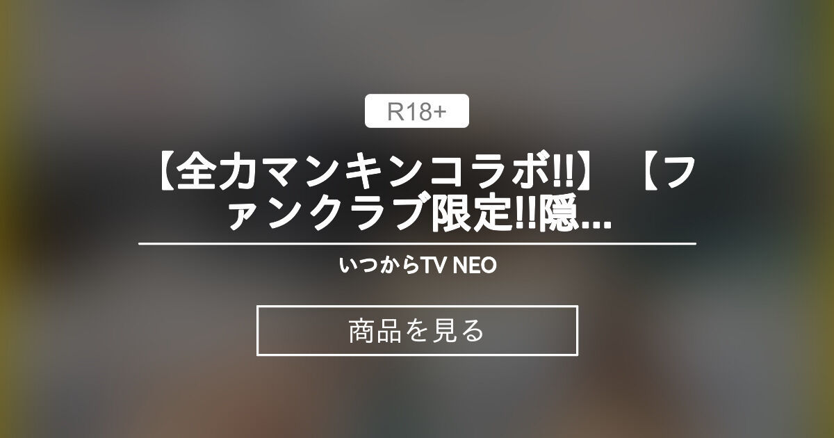 【巨乳】 【全力マンキンコラボ!!】【ファンクラブ限定!!隠しワッペン無しver.!!】【ファンクラブ限定¥4980!!】『YouTubeでは見えなかった「別角度のモデル丸見えカメラ」…ヌード ...