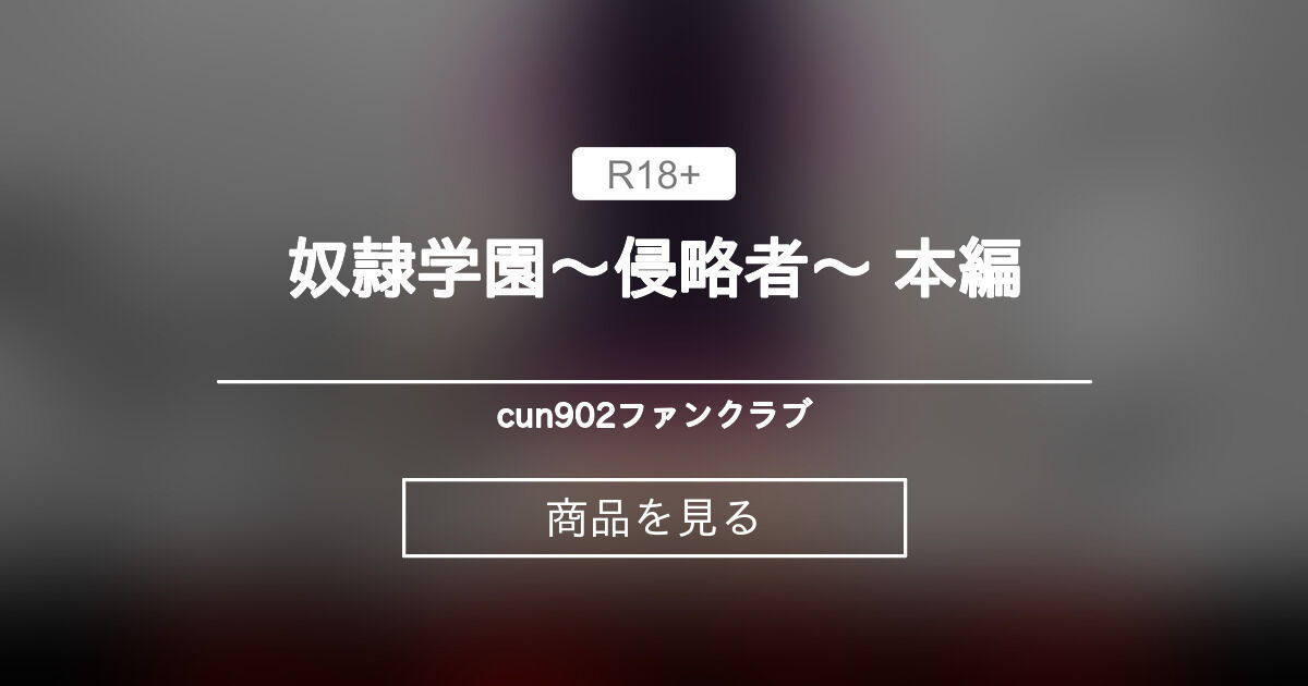 〇〇学園～侵略者～ 本編 cun902ファンクラブ (cun902)の商品｜ファンティア[Fantia]