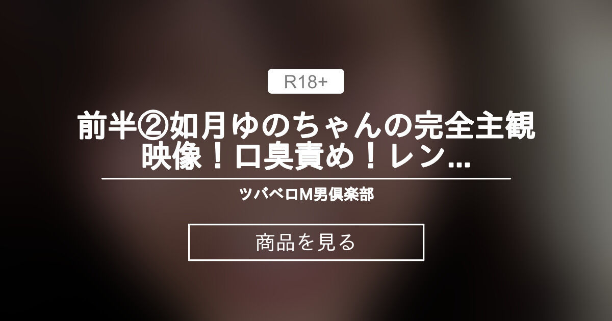 前半②如月ゆのちゃんの完全主観映像！口臭責め！レンズ舐め！唾吐き！ 4K ツバベロM男倶楽部 (ツバベロM男)の商品｜ファンティア[Fantia]