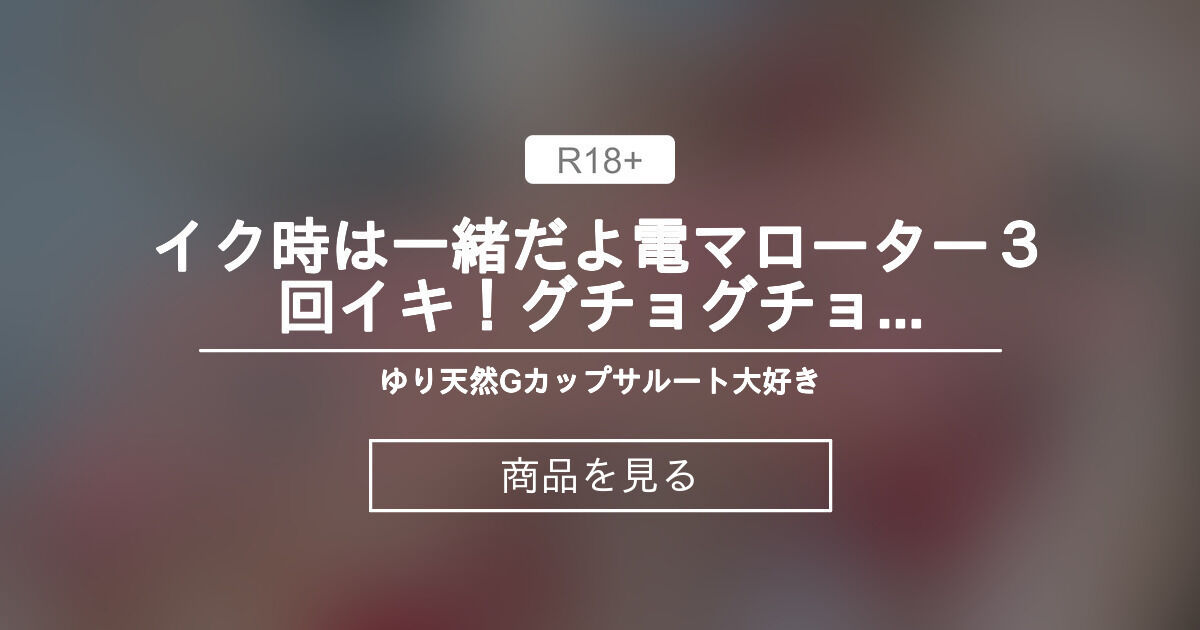 イク時は一緒だよ♡電マローター3回イキ！グチョグチョまったりおナニー ゆり天然Gカップサルート大好き (ゆり天然Gカップ サルート大好き)の商品｜ファンティア[Fantia]